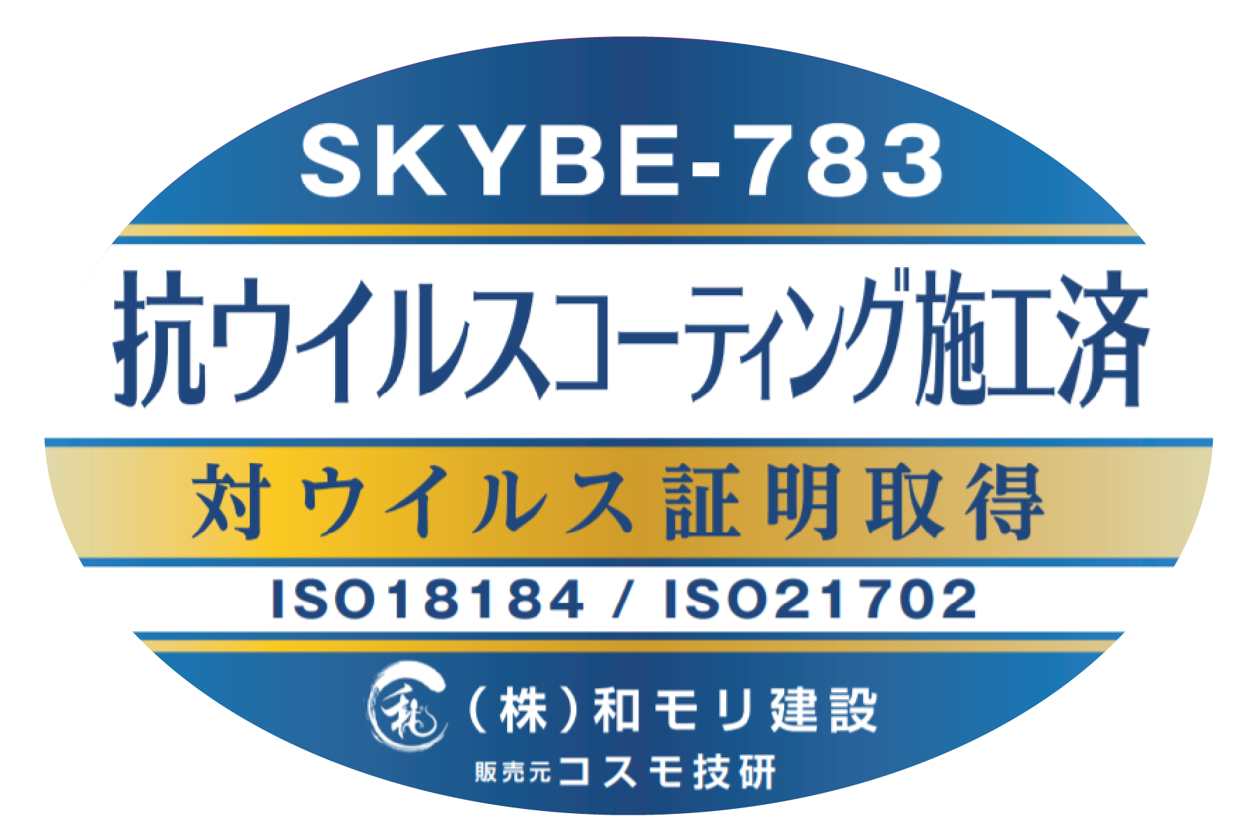 抗ウイルスコーティングSKYBE-783フル施工しました！ - 株式会社和モリ建設
